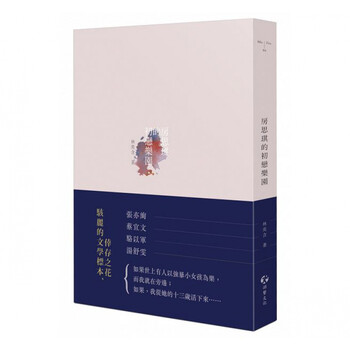 房思琪的初恋乐园 林奕含 港台图书
