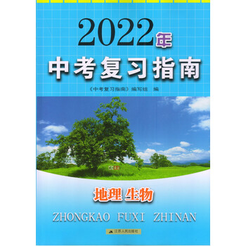 2022苏教版 八年级中考复习指南地理生物学总复习指导用书 含答案