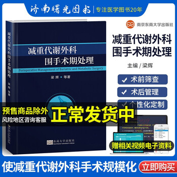 减重代谢外科围手术期处理梁辉等著肥胖代谢异常患者术前筛查减重代谢外科手术规范化减重手术东南大学