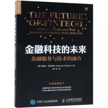 金融科技的未来(金融服务与技术的融合)