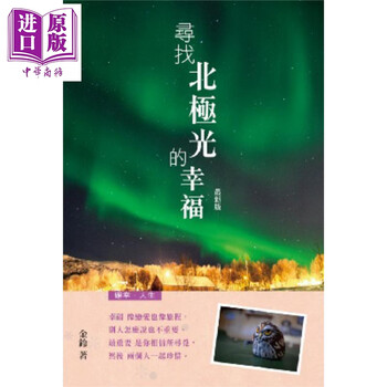 寻找北极光的幸福 *新版 港台原版 金铃 万里机构 知出版