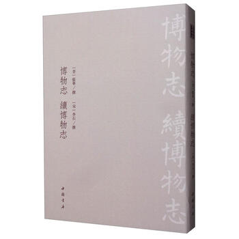 博物志续博物志 张华撰 中国书店 国学古籍