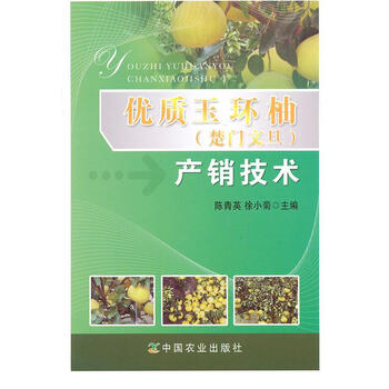 优质玉环柚(楚门文旦)产销技术 陈青英 农业/林业 9787109173903