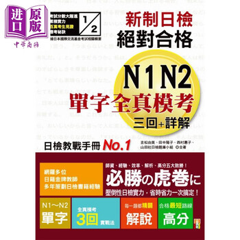 新制日检!绝对合格N1,N2单字全真模考三回+详解（25K） 山田社出版  语言学习 日语 日文