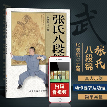 张氏八段锦 二维码视频教程 健身气功武术书籍 张氏拳法 武术拳法拳谱书籍 张晓航 北京体育大学出版社