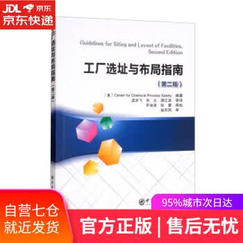 【正版图书】工厂选址与布局指南（第二版） [美]CenterforChemicalProcessSafety编,