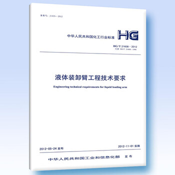 现货HG/T 21608-2012 液体装卸臂工程技术要求