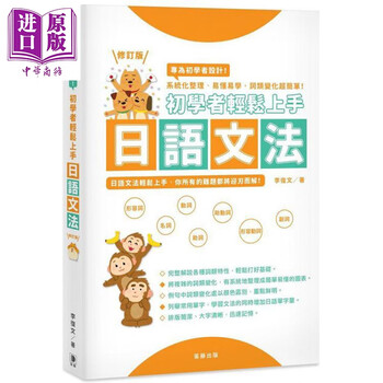 初学者轻松上手日语文法 系统化整理、易懂易学，词类变化超简单！港台原版 李复文	笛藤出版 日语语法