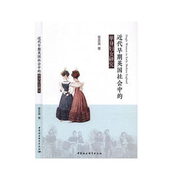 代早期英国社会中的单身妇女研究 政治/军事 曾亚英著 中国社会科学出版社 9787520360746