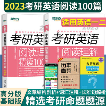 新东方2023考研英语阅读理解精读100篇 基础版+高分版 印建坤 考研英语一二题源报刊阅读理解训练