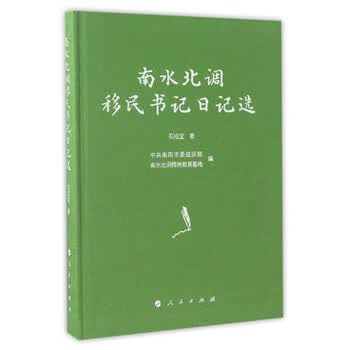 南水北调移民书记日记选(精)