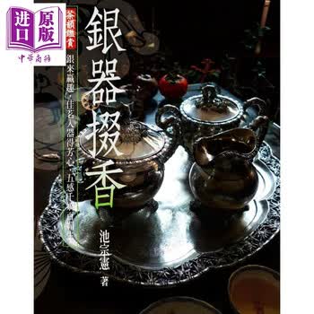 银器掇香 艺术家   池宗宪  茶韵  艺术  鉴赏  港台原版