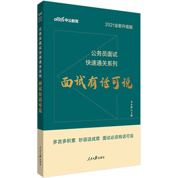 中公教育2021公务员面试快速通关系列：面试有话可说（全新升级）