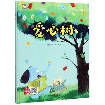爱心树 小月亮 何文楠 著,文栋 绘 9787502075989