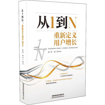 从1到N 重新定义用户增长