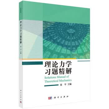 理论力学习题精解