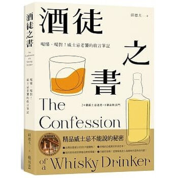 邱德夫 酒徒之书：喝懂、喝对！威士忌老饕的敢言笔记 写乐文化 台版原版 饮食美酒