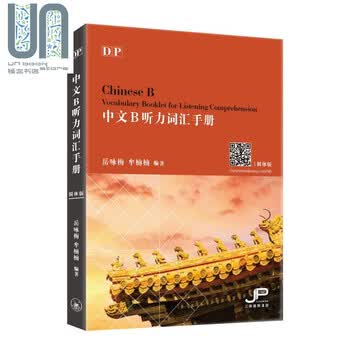 DP中文B听力词汇手册 简体版 港台原版 岳咏梅 牟楠楠 香港三联书店