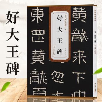 正版 好大王碑 历代碑帖精粹 简体旁注 杜浩 楷书碑帖毛笔字帖 安徽美术出版社