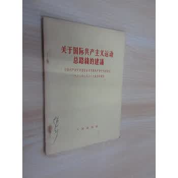 保证正版  可开发票！！关于国际共产主义运动总路线的建议 .