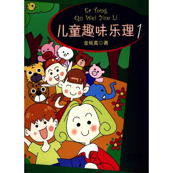 儿童趣味乐理(1)