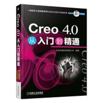 Creo 4.0从入门到精通 计算机与互联网 北京兆迪科技有限公司 机械工业出版社 97871116
