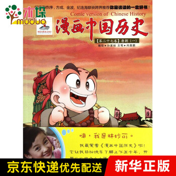 漫画中国历史(第27卷唐朝1)