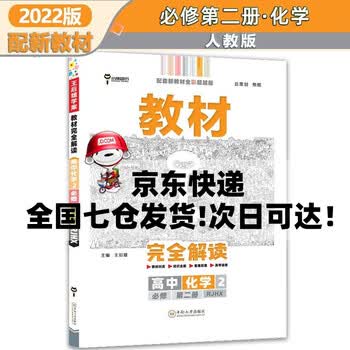 配新教材】2022版王后雄学案教材完全解读高中高一下人教版 化学必修第二2册人教RJ版 新教材新高考高1下册课本同步对应知识全解教辅