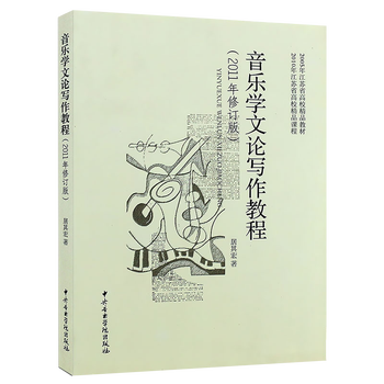 正版音乐学文论写作教程 2011年修订版 05年10年江苏省高校精品课程教材 音乐理论基础 中央音乐学院 音乐学研究的方法论体系书