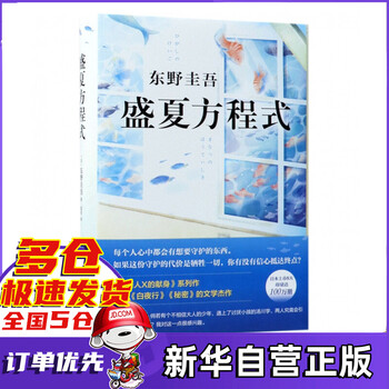 东野圭吾：盛夏方程式