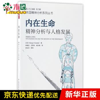 内在生命(精神分析与人格发展)/英国精神分析系列丛书