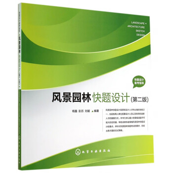 风景园林快题设计(第2版快题设计备考指导)