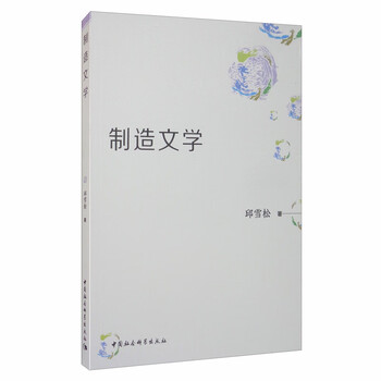 制造文学