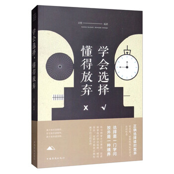 学会选择，懂得放弃