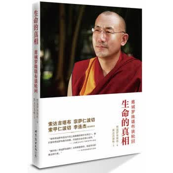 生命的真相慈诚罗珠堪布　著, 索达吉堪布　译 世界图书出版公司 