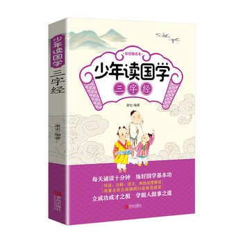 少年读国学：三字经（新旧版本随机发货）