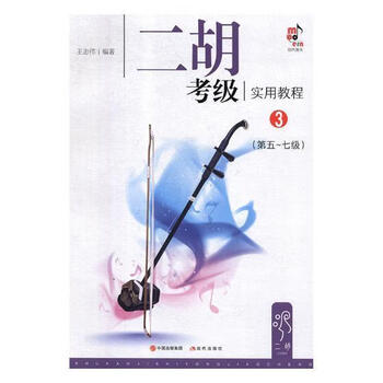 二胡考级实用教程3第五七级 王志伟 现代出版社