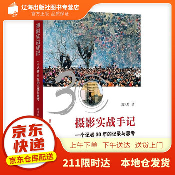 【新华图书籍 正版速发】摄影实战手记：一个记者30年的记录与思考 刘卫兵 中国文史出版社 978752