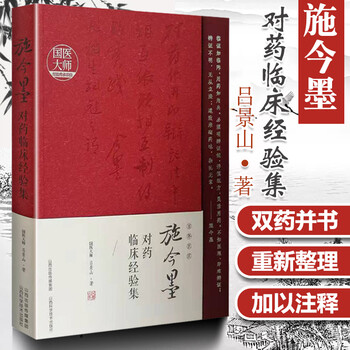 正版 施今墨对药临床经验集 吕景山 经典临床案例 国医大师经验传承项目 山西科学技术出版社