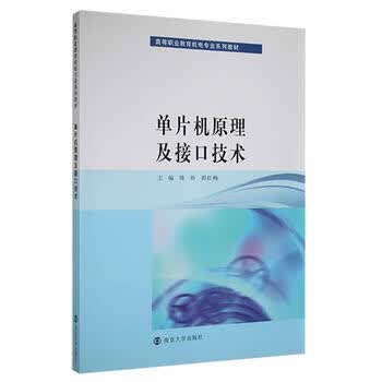 单片机原理及接口技术计算机与互联网  图书