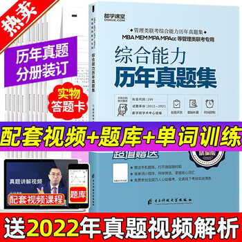 送课）mba联考教材2023 199管理类联考综合能力 管综数学英语 396经济类联考逻辑写作 MPA MPAcc MEM 在职研究生考研 工商管理 工程管理 公共管理会计专硕考试用书 都学课堂 管综