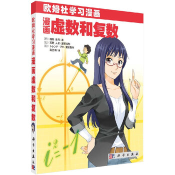 【科学出版社直供】漫画虚数和复数