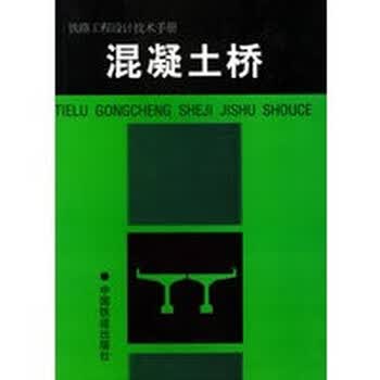 混凝土桥——铁路工程设计技术手册【正版图书】