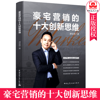 正版 豪宅营销的十大创新思维 唐安蔚 中国建筑工业出版社 搭配房地产渠道营销一本通管理适用Y