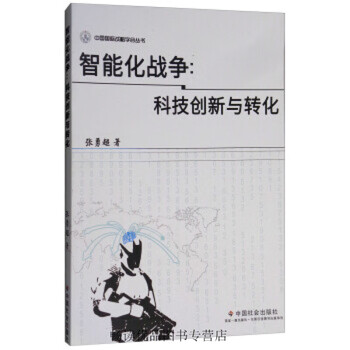 智能化战争 科技创新与转化 张勇超