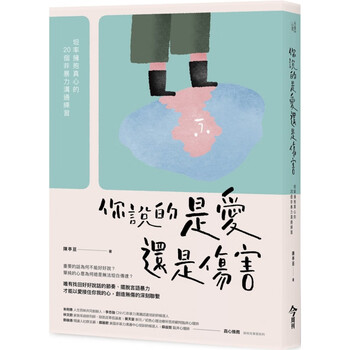 台版 你说的是爱还是伤害 今周刊 陈亭亘 坦率拥抱真心的20个非暴力沟通练习心理励志书籍
