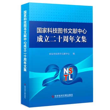 图家科技图书文献中心成立二十周年文集
