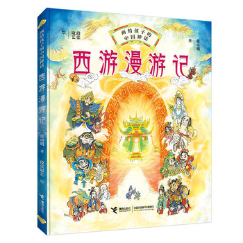 西游漫游记/画给孩子的中国神话