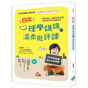 现货台版 日本心理学妈妈的温柔批评课 爸妈必学的42句教养关键话解析孩子的真实内