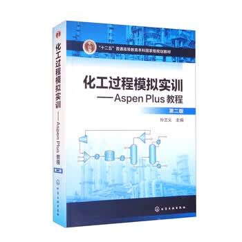 化工过程模拟实训——Aspen Plus教程（第二版）